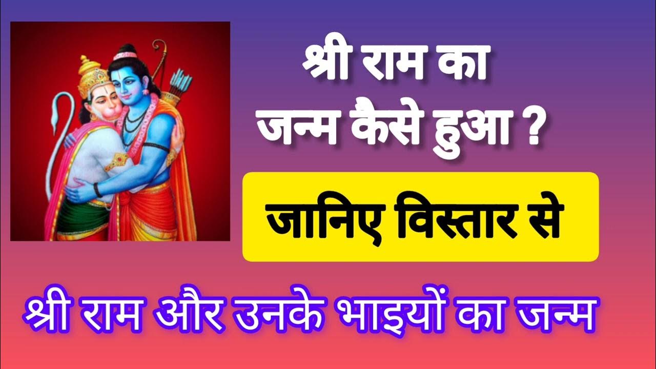 Shree Ram Ka Janm Kaise Hua || Shree Ram Ka Janm Kab Hua || श्री राम का ...
