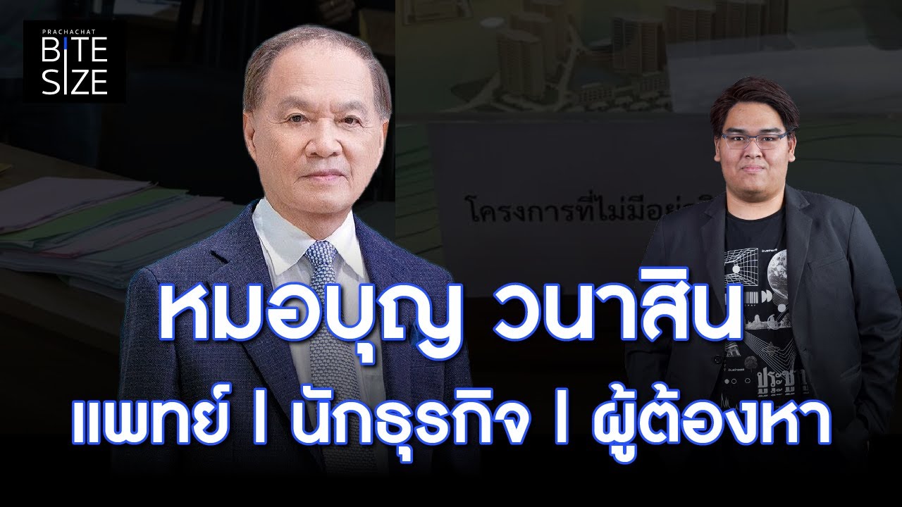 "หมอบุญ วนาสิน" จากแพทย์-นักธุรกิจ สู่ผู้ต้องหาคดีฉ้อโกง | Prachachat BITE SIZE - YouTube