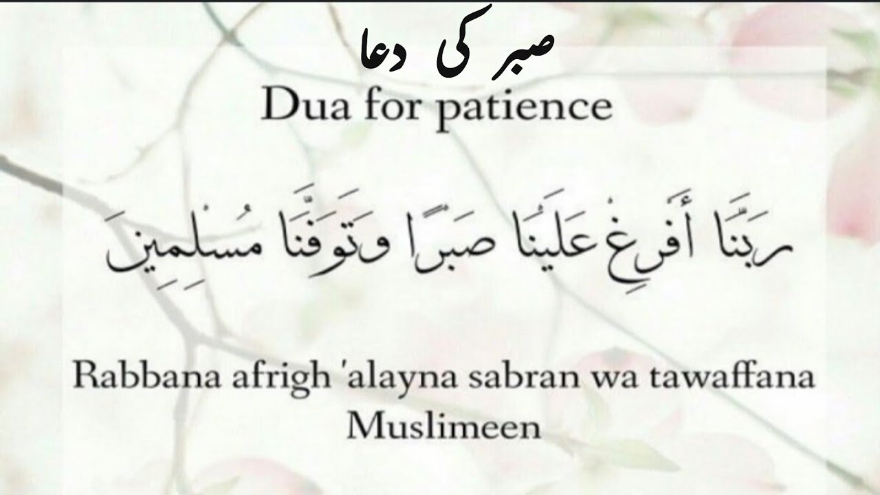 Dua for Sabr, patients صبر کی دعا - YouTube