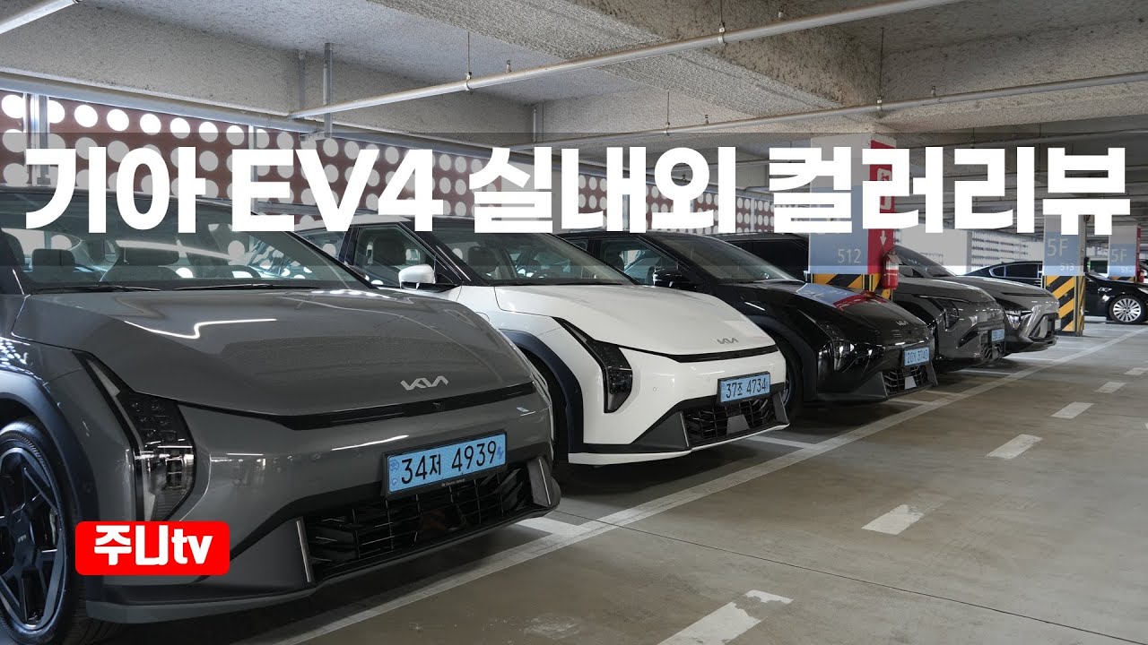 기아 EV4 실내외 컬러리뷰, 2025 KIA EV4 First Look Colors - YouTube