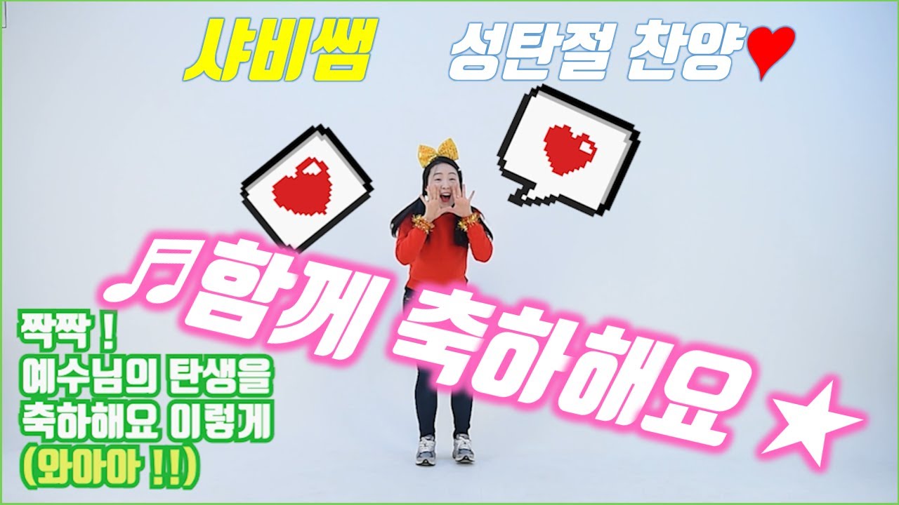 샤비쌤 함께 축하해요 L 성탄절 찬양 L 어린이 찬양 L 크리스마스 준비 L 성탄절 L 성탄예배 L 기독교 교육 연구원 Youtube