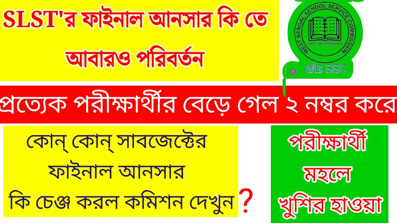 slst'র ফাইনাল আনসার কি তে আবারও পরিবর্তন| slst xi xii cutoff অনেক হাই ...