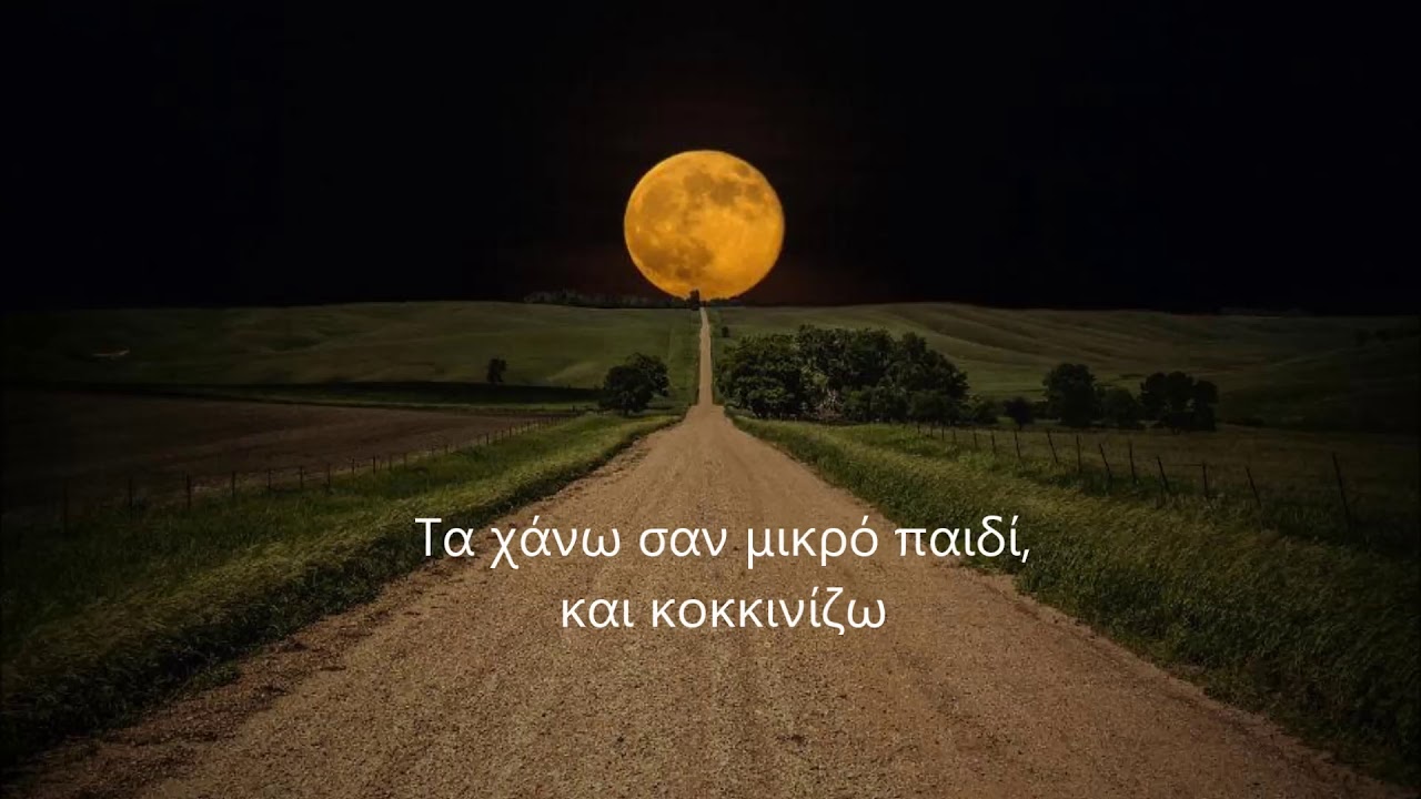Και συνεχιζω να σ'αγαπω... - YouTube