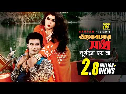 Bhalobashar Shadh | ভালোবাসার সাধ | Diti & Iliash Kanchan | Kumar Shanu & Mitali | Bachar Lorai