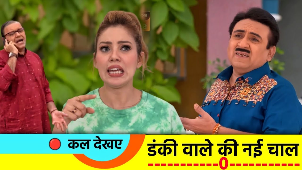 डंकीवाला की गोकुलधाम में नई चाल Taarak mehta ka ooltah chashmah new ...