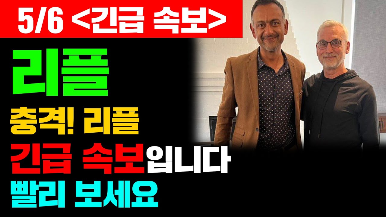 충격 리플긴급 속보입니다빨리 보세요 리플코인전망 리플코인호재 리플전망 리플코인 리플 Youtube