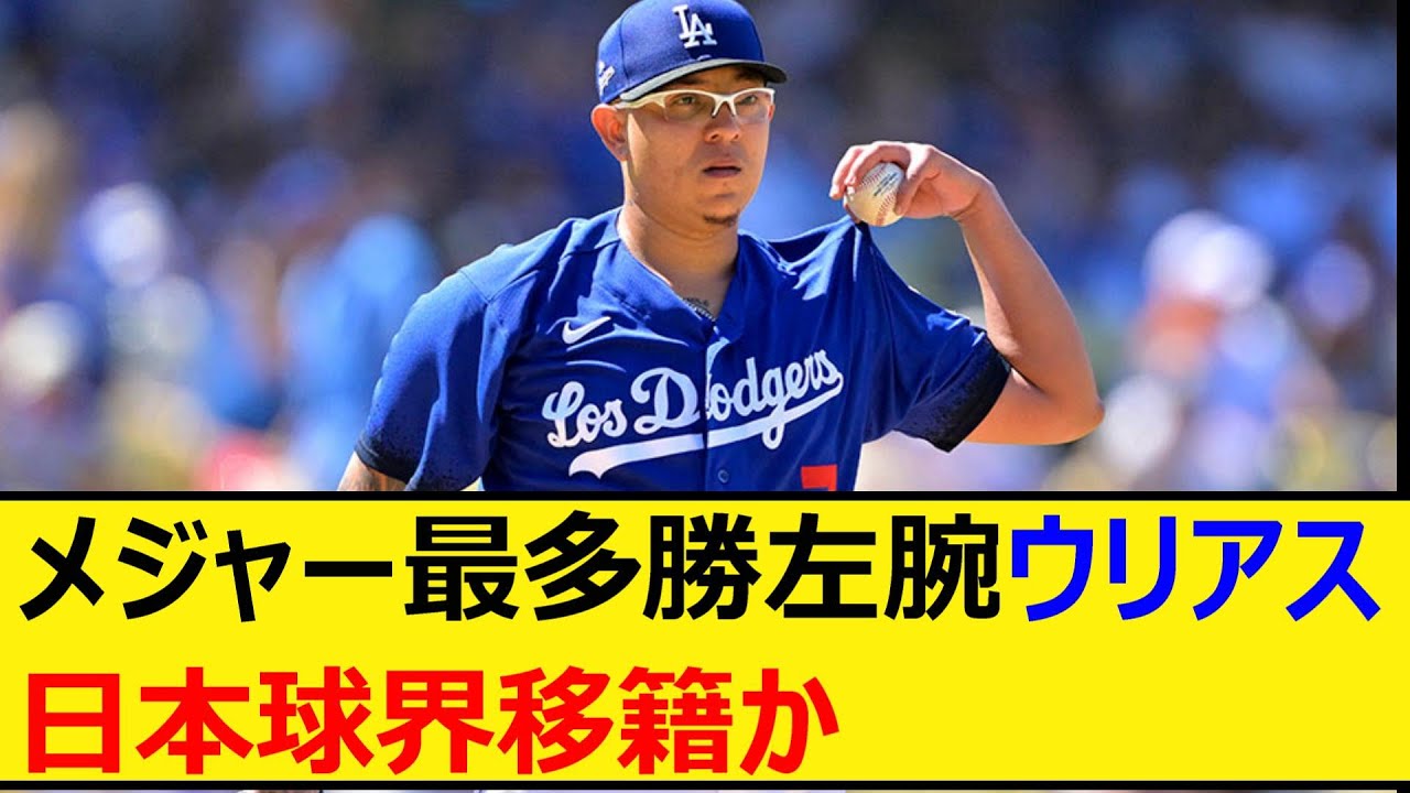 メジャー最多勝左腕ウリアス、日本球界移籍か【プロ野球、なんJ、なんG反応】【2ch、5chまとめ】【横浜DeNAベイスターズ、ベイスターズ、助っ人、MLB、メジャー、大リーグ、新外国人 ...