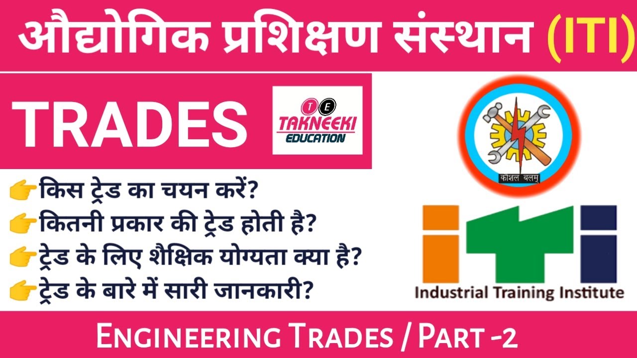 ITI Engineering Trades in Hindi | Part -2 | Trade Eligibility | Time ...
