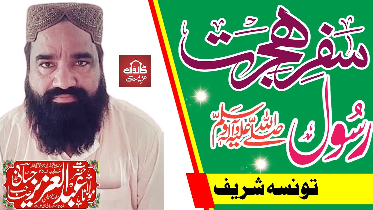 Molana Abdul Aziz Hassani Sahib|| Hijrate Rasool||ہجرت رسولؐ || Taunsa ...