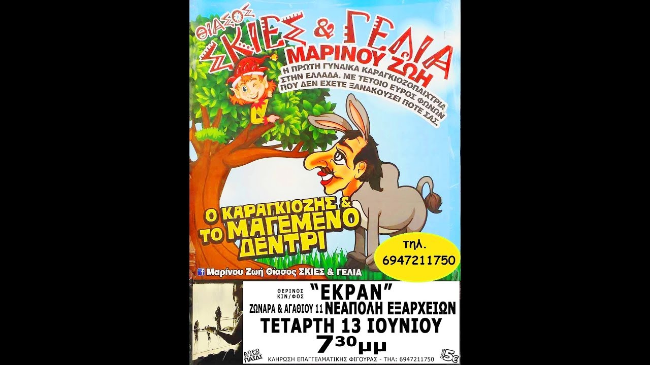 Ο ΚΑΡΑΓΚΙΟΖΗΣ & ΤΟ ΜΑΓΕΜΕΝΟ ΔΕΝΤΡΙ θερ κιν/φος ΕΚΡΑΝ ΤΕΤ 13 ΙΟΥΝ 7 30μμ ...