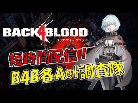 【B4B 参加型】短時間B4B調査隊【Back 4 Blood】 - YouTube