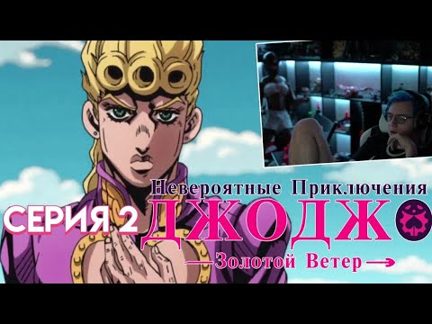 Пятёрка смотрит Невероятные Приключения ДжоДжо: Золотой Ветер - 2 серия ...
