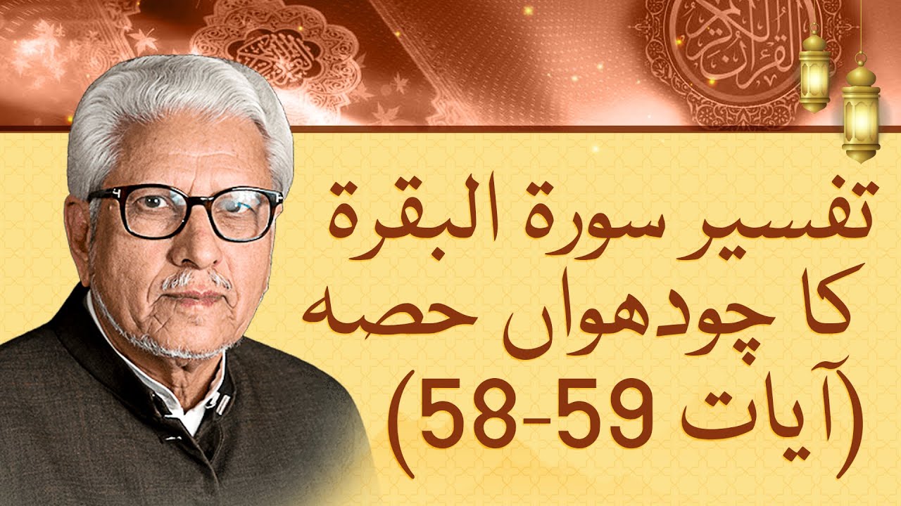 Quran Ch 2: Surah Al-Baqarah with Javed Ahmed Ghamidi (Part 14 - Ayah ...