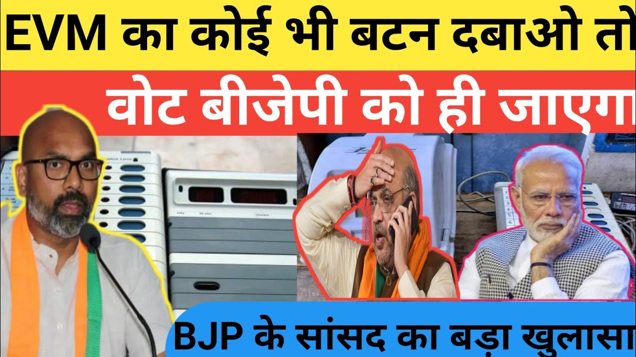 EVM का कोई भी बटन दबाओ वोट BJP को ही जाएगा || BJP के सांसद का बड़ा ...