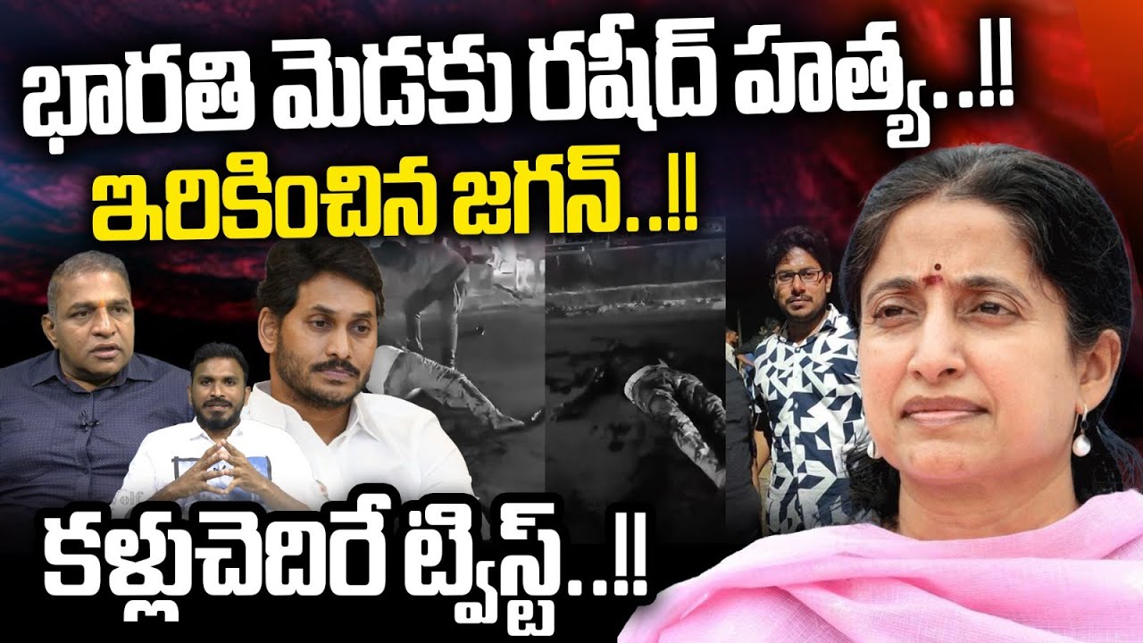 YS Bharathi Reddy In Rasheed Murder Case : భారతి మెడకు రషీద్ హత్య ...