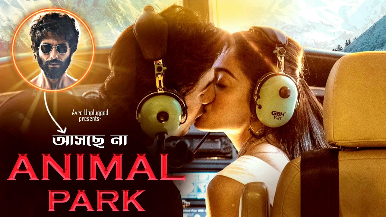 অ্যানিম্যালের দ্বিতীয় পর্ব আসছে না? ANIMAL + Kabir Singh = ANIMAL PARK ...