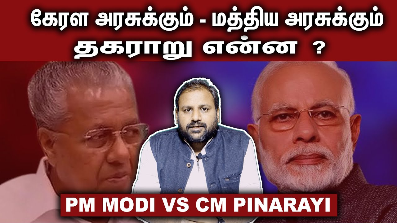 Kerala Govt Vs Central Govt | Modi Vs Pinarayi | கேரள அரசுக்கும் ...