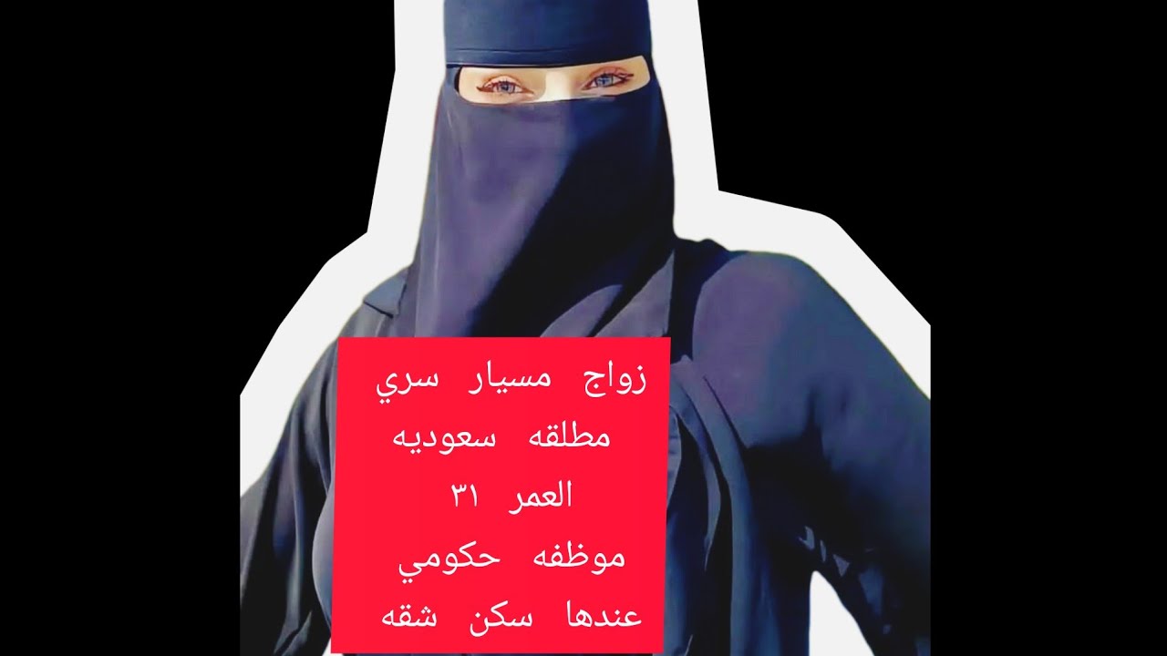 مطلقه سعوديه ترغب زواج مسيارسري للتواصل واتس 0509240687 السعودية