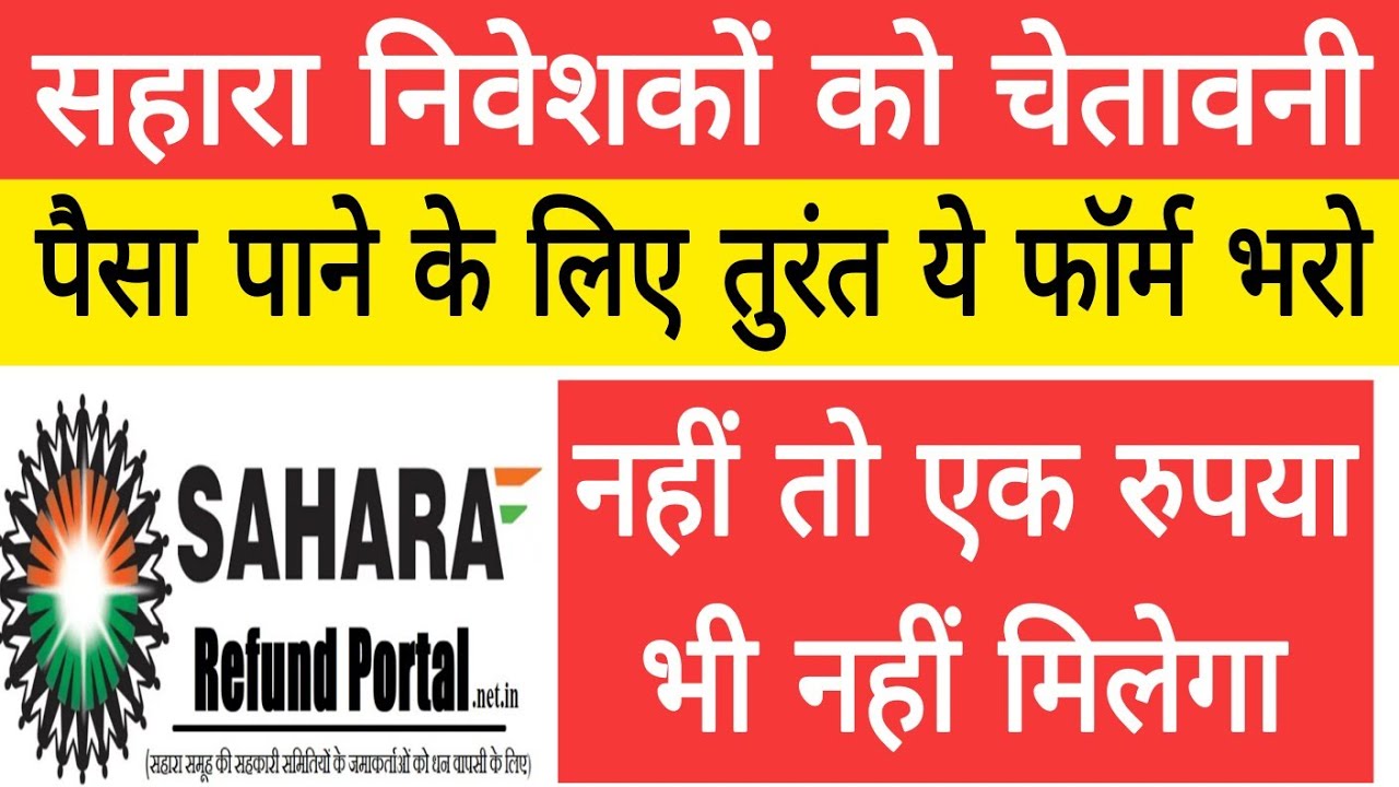 24 मई Sahara Office से आया नोटिस | ये फॉर्म तुरंत भरो | सहारा रिफंड ...