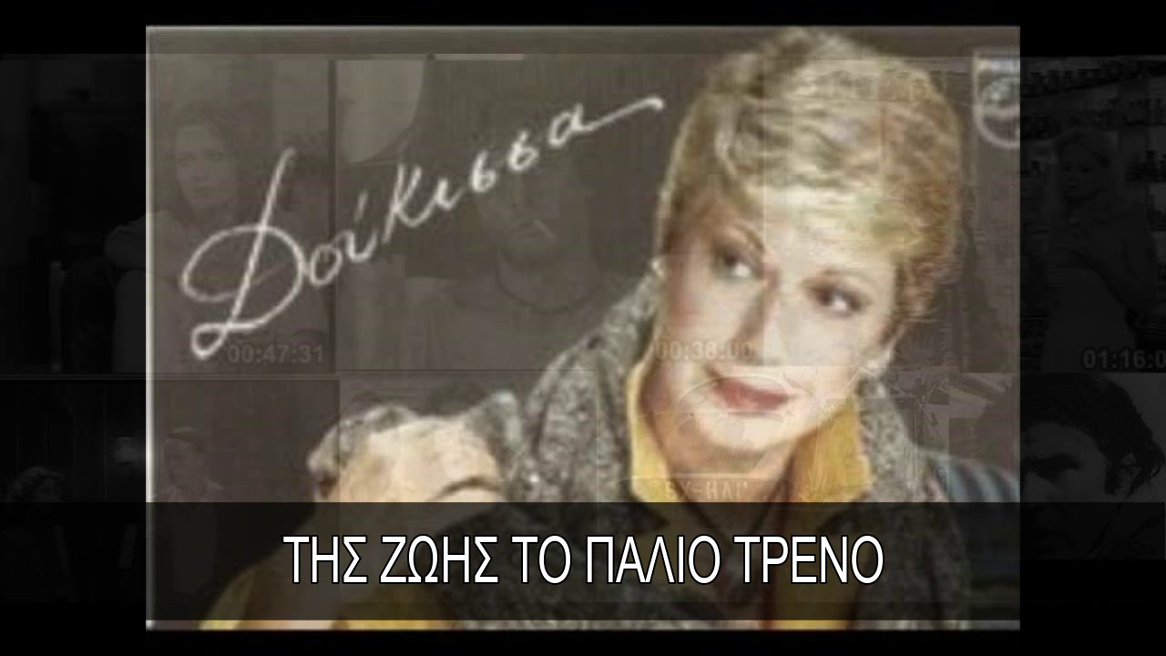 ΤΗΣ ΖΩΗΣ ΤΟ ΠΑΛΙΟΤΡΕΝΟ-ΔΟΥΚΙΣΣΑ - YouTube