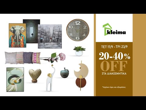 Στο Kleima για... διακόσμηση που εμπνέει - YouTube