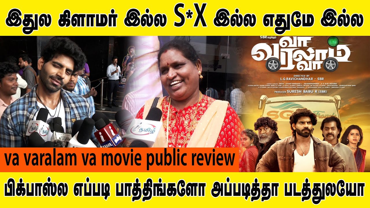 இதுல கிளாமர் இல்ல S*X இல்ல எதுமே இல்ல va varalam va movie public review ...