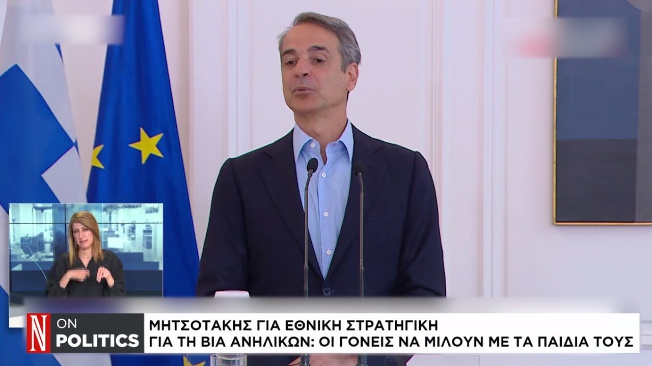 Μητσοτάκης: Προϊόν βιωματικής προσέγγισης η εθνική στρατηγική κατά της ...