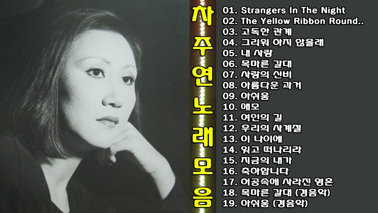 차주연 노래 모음 Youtube