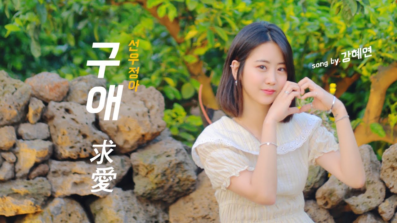 선우정아 Sunwoo JungA - 구애 (求愛) Courtship / COVER by 강혜연 hyeyeon - YouTube