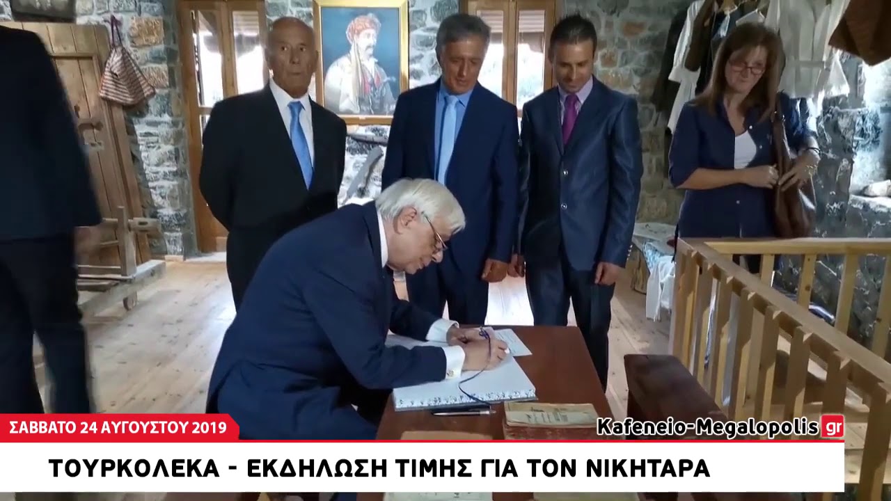 Τουρκολέκα- Εκδήλωση για τον Νικητάρα παρουσία του προέδρου της ...