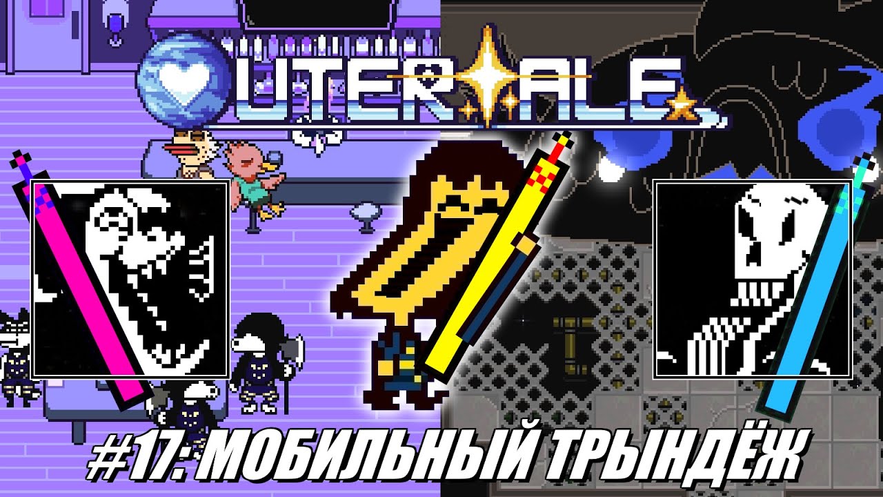 [Rus] Летсплей Outertale. #17 - Мобильный трындёж - YouTube