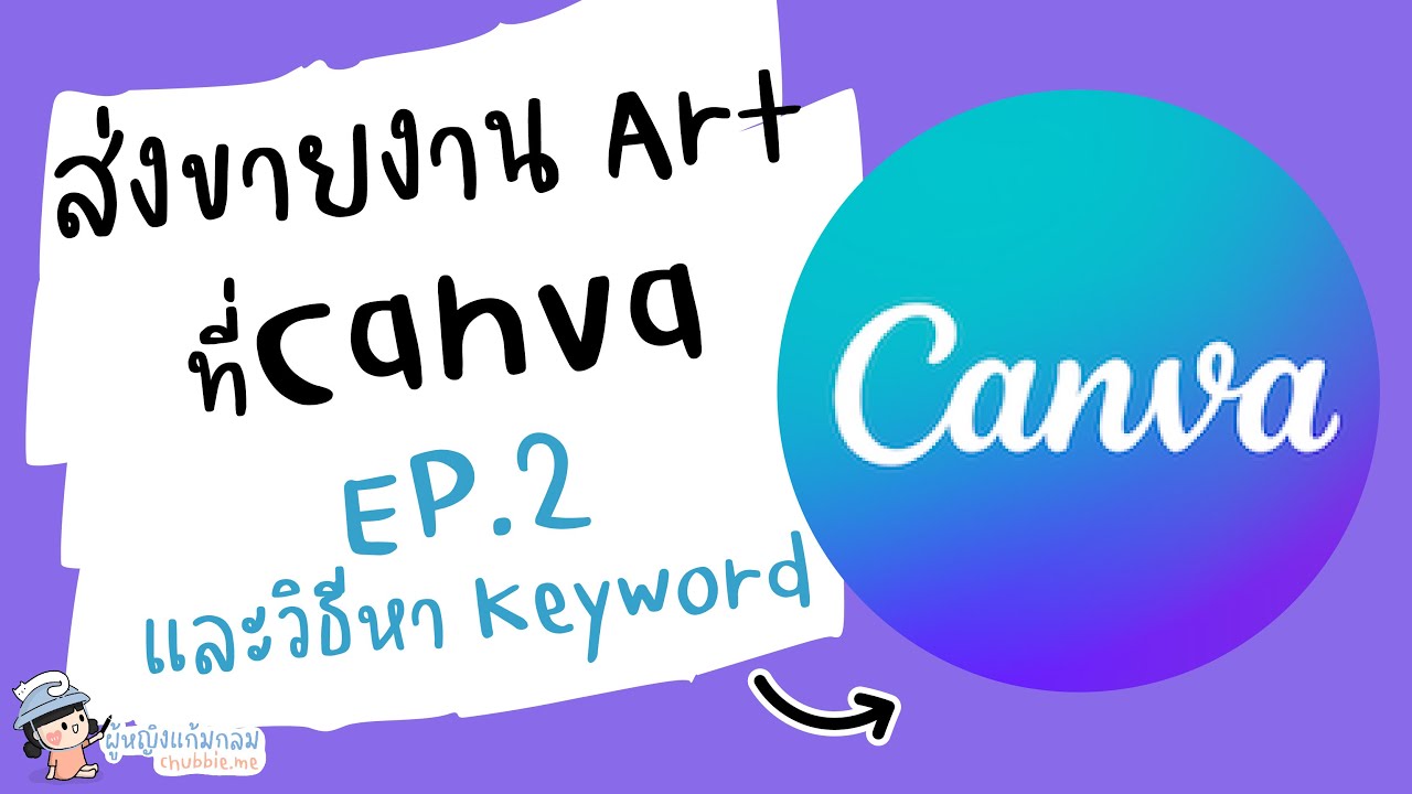 สอนส่งขายงาน Art ที่ Canva EP.2 | ผู้หญิงแก้มกลม - YouTube