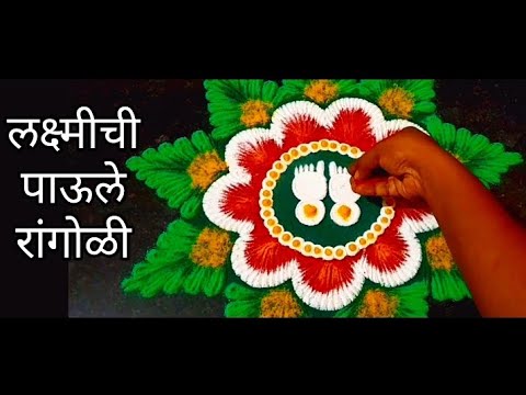 लक्ष्मीची रांगोळी | laxmi paule rangoli design | लक्ष्मीची पाऊले सोपी ...
