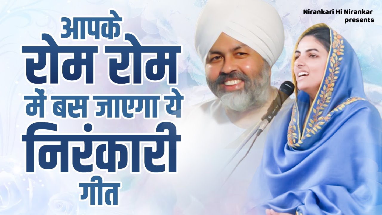 आपके रोम रोम में बस जाएगा ये निरंकारी गीत | Nirankari Geet | 2023 ...
