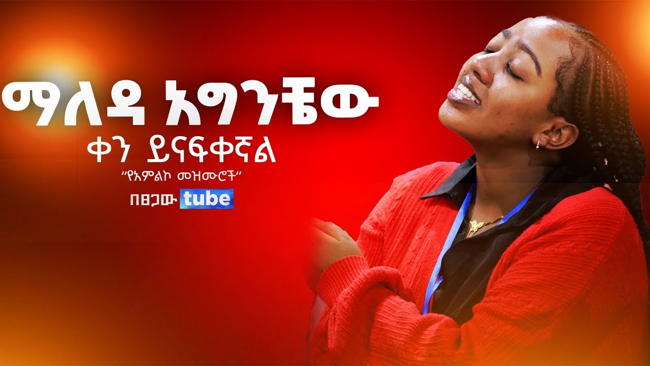 እጅግ ልብ የሚነኩ የአምልኮ መዝሙሮች || Amharic Mezmur Protestant Gospel Song 2025 # ...