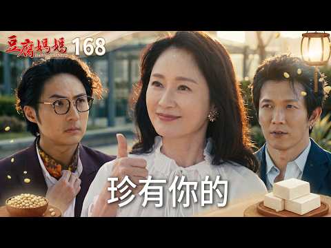 豆腐媽媽 EP168  珍有你的｜The Mother of the Tofu Family