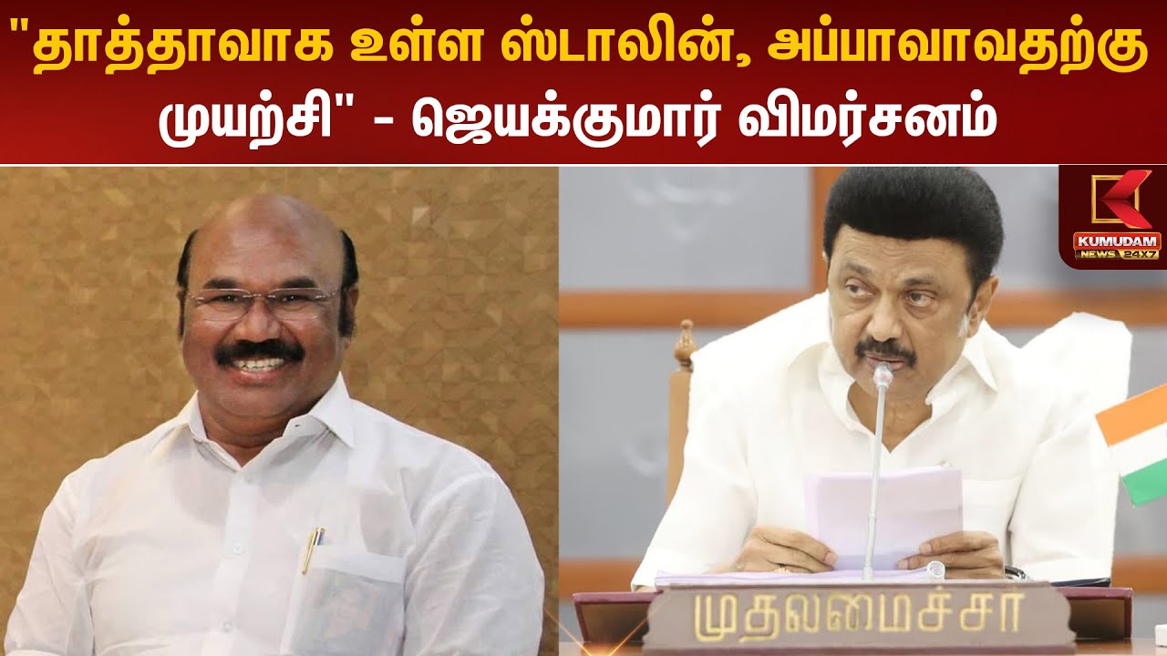 Stalin Appa App: "தாத்தாவாக உள்ள ஸ்டாலின், அப்பாவாவதற்கு முயற்சி ...