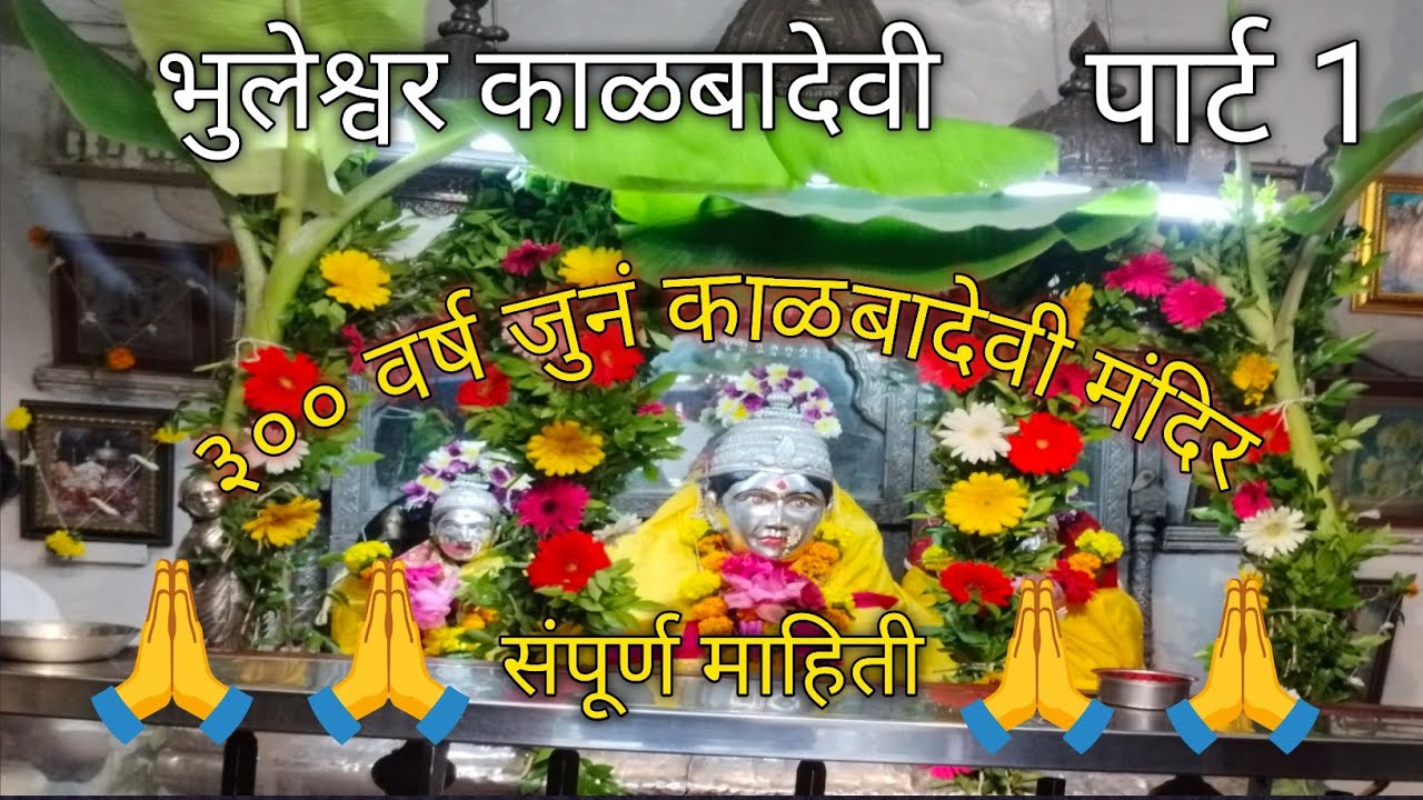 Kalbadevi Mandir,Bhuleshwar # part 1 #Kalbadevi #Mumbai #Maharashtra ...
