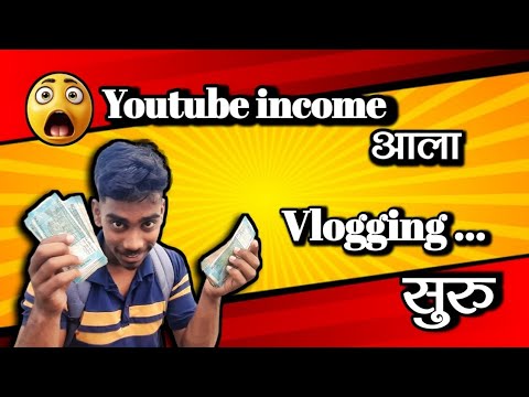 First YouTube income | YouTube income आला | Vlogging सुरु - YouTube
