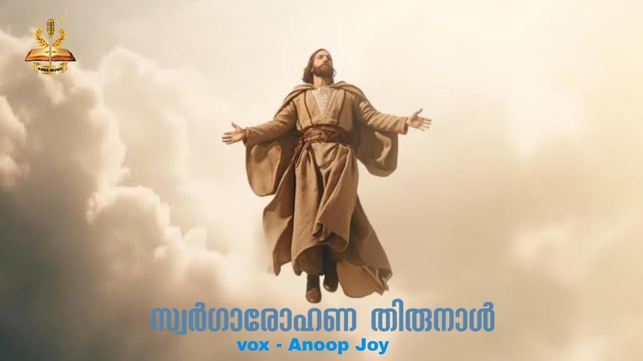 സ്വർഗ്ഗാരോഹണം| Ascension of Jesus| Anoop Joy| Jacobite Church - YouTube