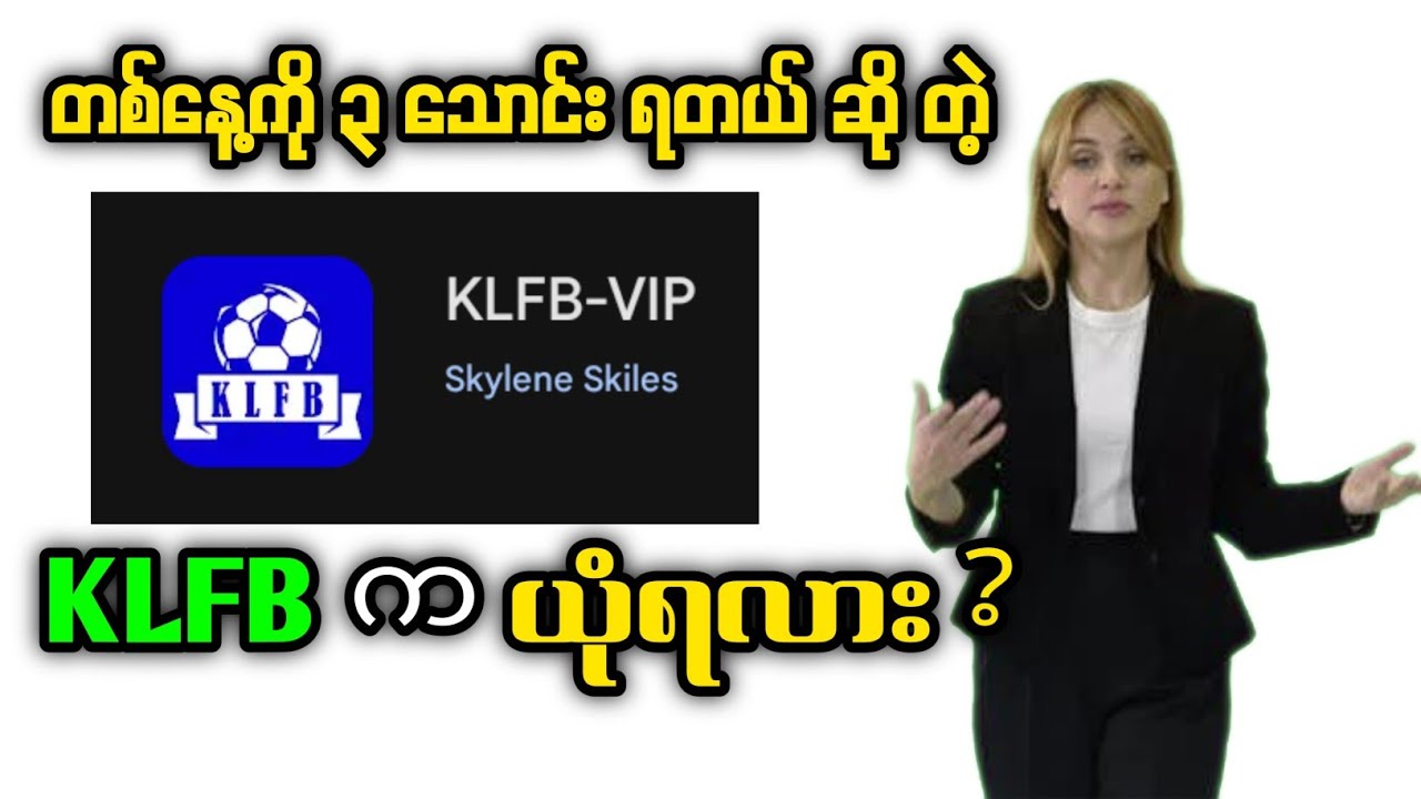 တစ်နေ့ကို သုံးသောင်းကျပ် ပုံမှန် ရတယ်ဆိုတဲ့ KLFB #onlinemoney #klfb ...