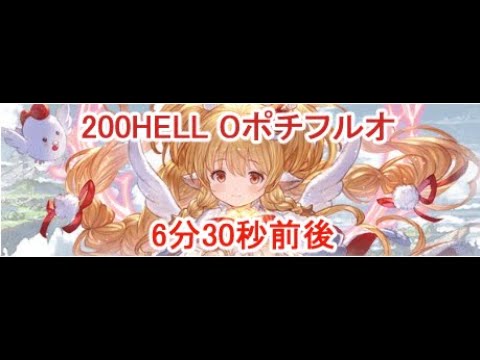 【光古戦場/グラブル】200HELL フルオート 6分30前後 - YouTube