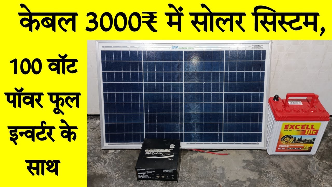 Best Small Solar System under 3000₹, अब गरीब से गरीब भी ले सकेगा यह ...