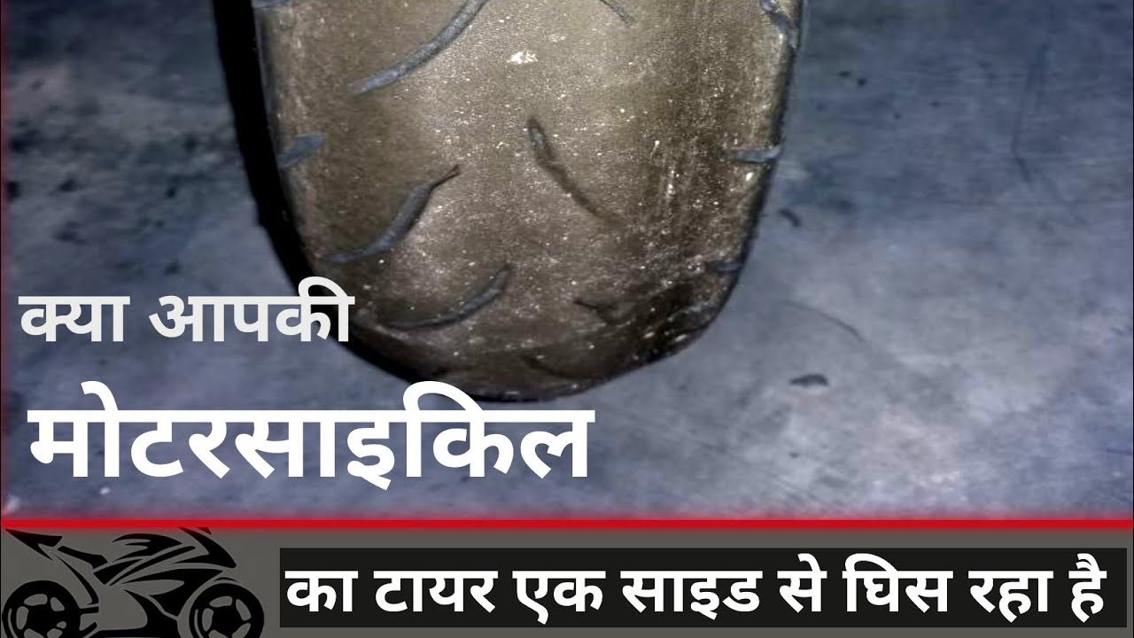 Bike Front Tyre One Side Wear In Hindi || Bike Tyre Wear Problem - YouTube