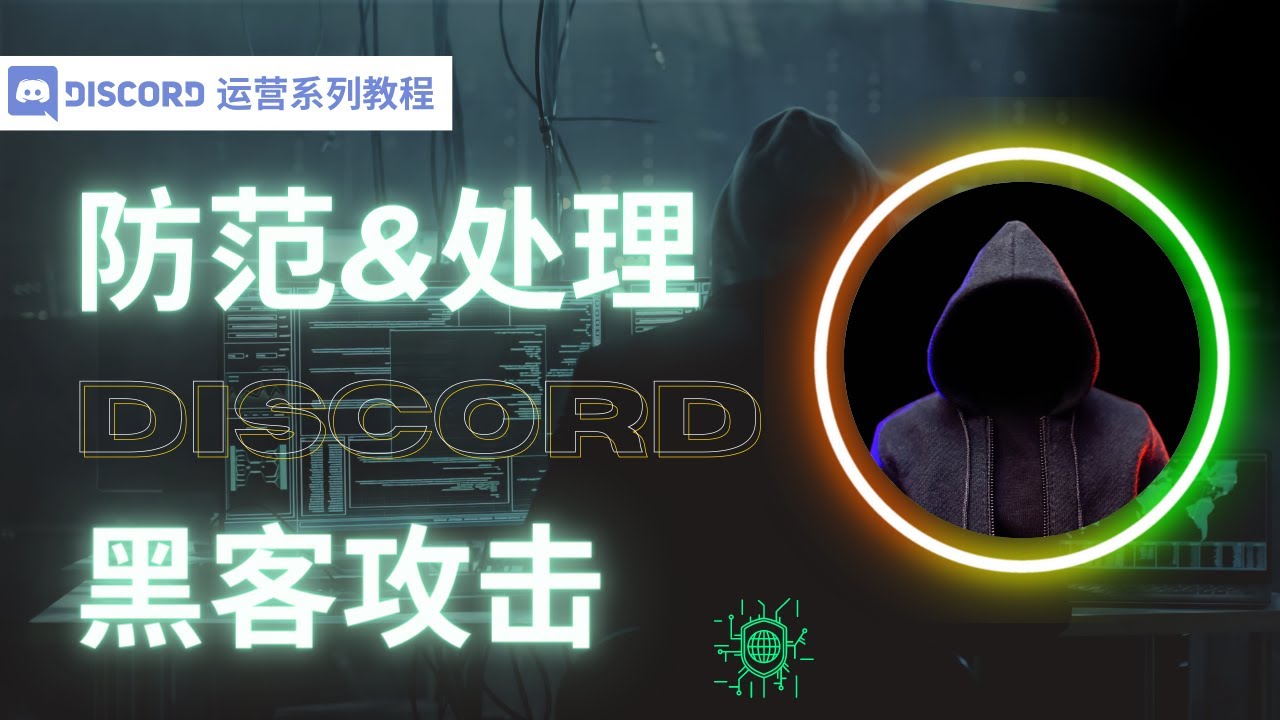 【Discord 运营系列】之服务器安全：提高你Discord社区安全性与处理攻击的实用技巧 - YouTube