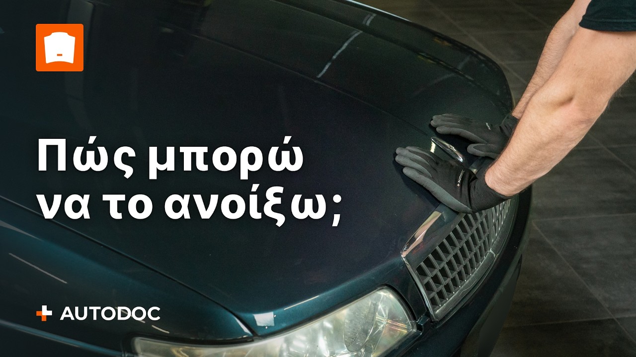 Τι να κάνεις αν το καπό του αυτοκινήτου σου δεν ανοίγει | Συμβουλές από ...