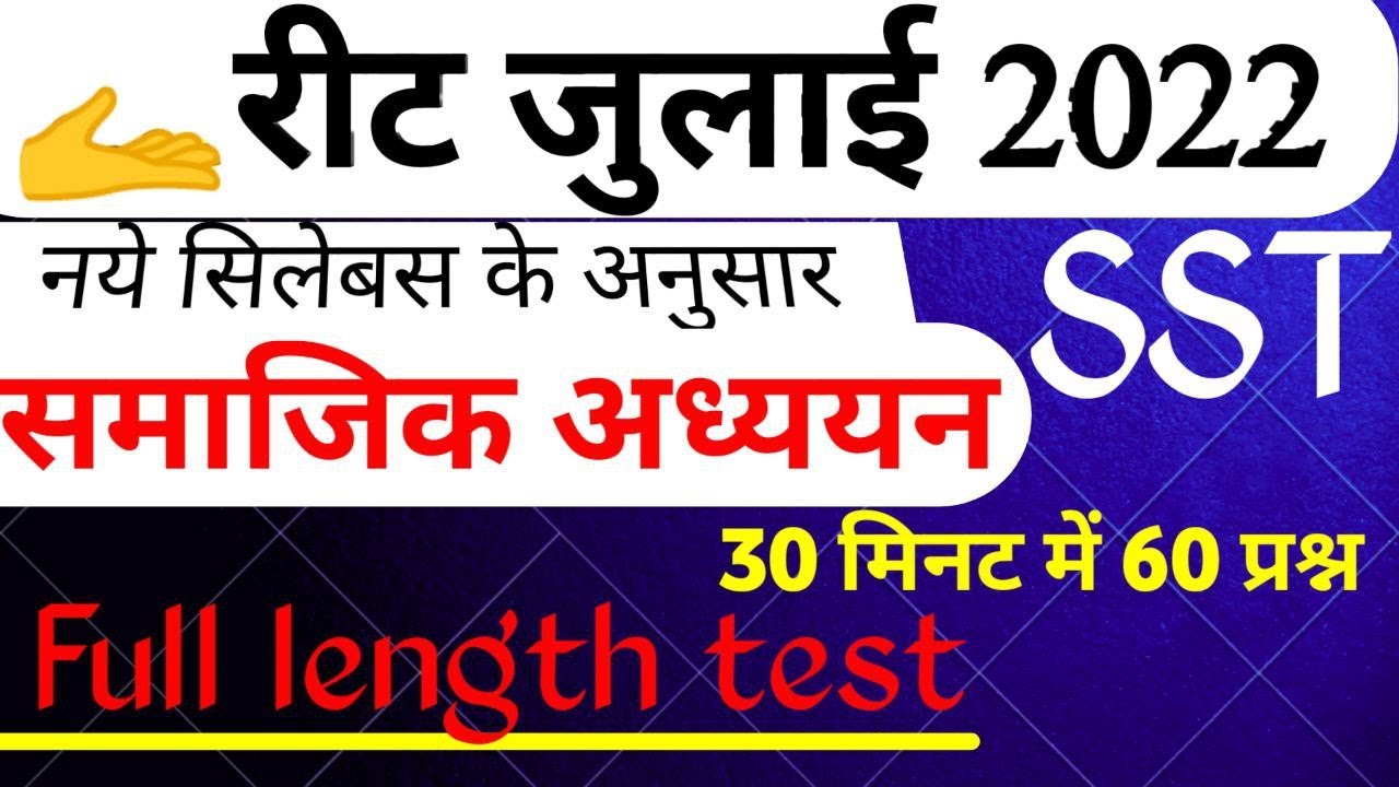 REET SST MODEL PAPER | reet 2022 sst model paper,reet level 2 sst model ...