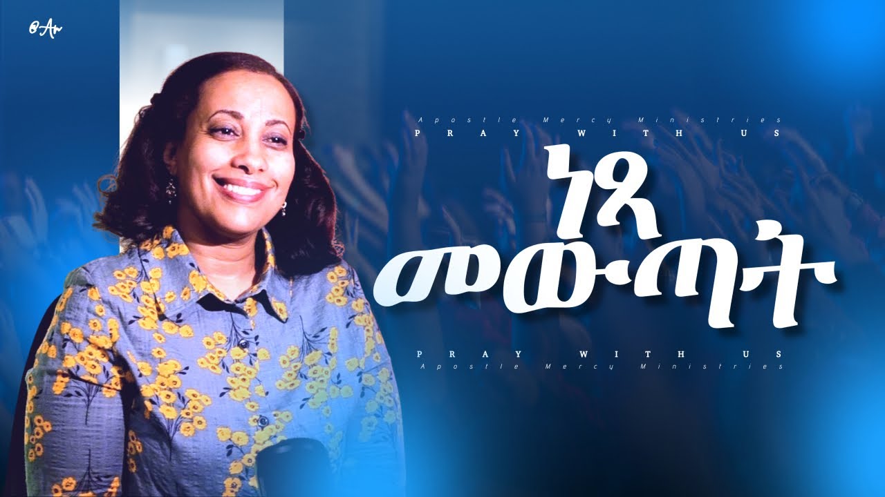 የነጻ መውጣት ጊዜ | Apostle Mercy Ministries - YouTube