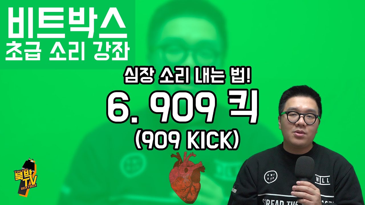 비트박스 초급 소리 강좌 6. 909킥 (909 KICK) [리뉴얼] ㅣ BEATBOX - YouTube