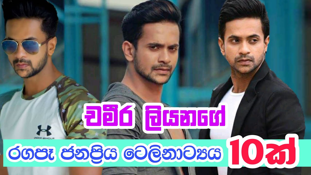 චමීර ලියනගේ රගපෑ ලස්සනම ටෙලිනාට්‍යය 10ක් (Chameera Liyanage Best Teledrama Collettion) - YouTube
